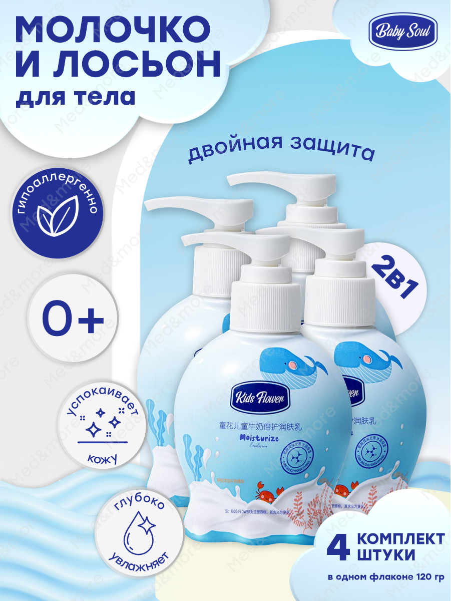 Увлажняющее молочко и лосьон для тела KIDS FLOWER двойная защита 120 гр. х 4 шт.