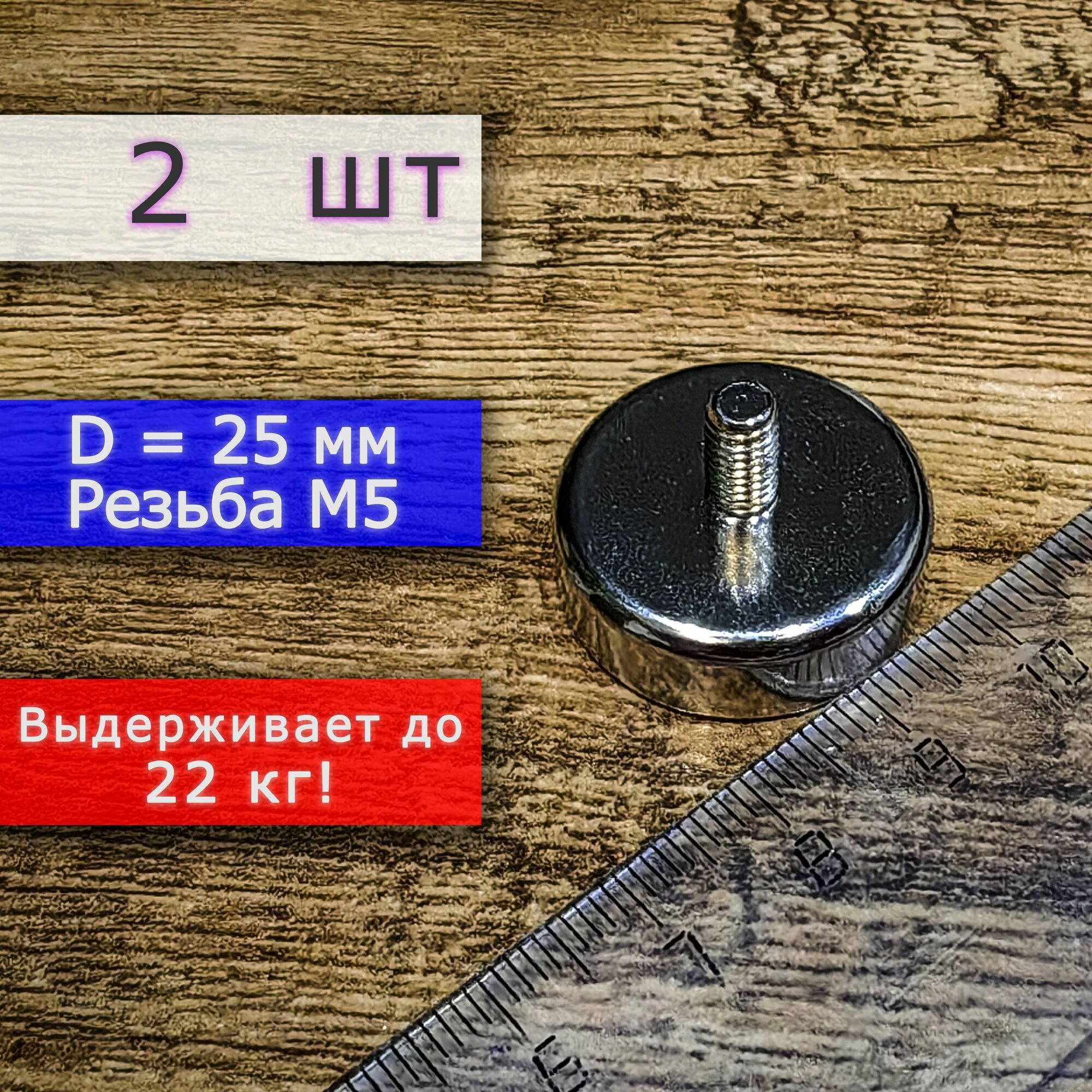 Неодимовое магнитное крепление 25 мм с винтом М5 (2 шт)