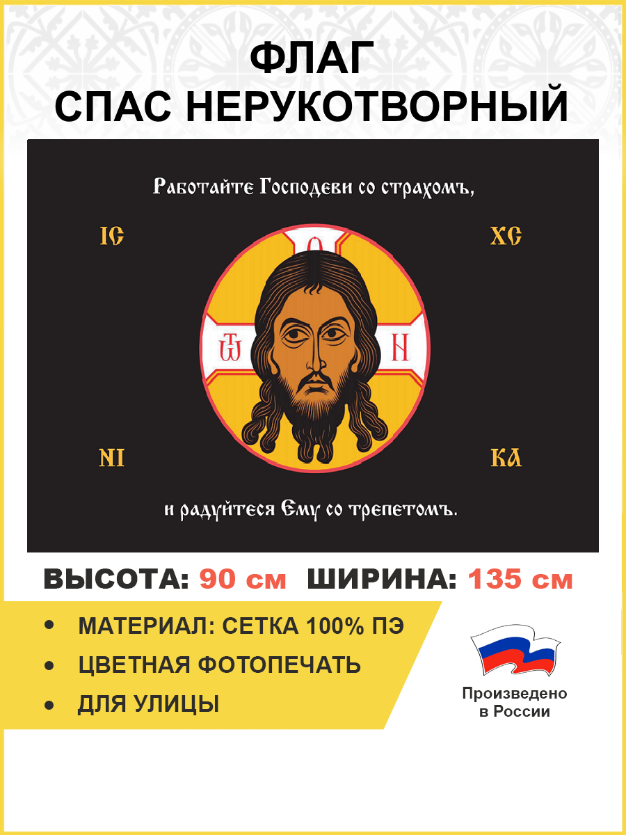 Флаг 217 Спас Нерукотворный Работайте Господеви со страхом на черном 90х135 материал сетка для улицы