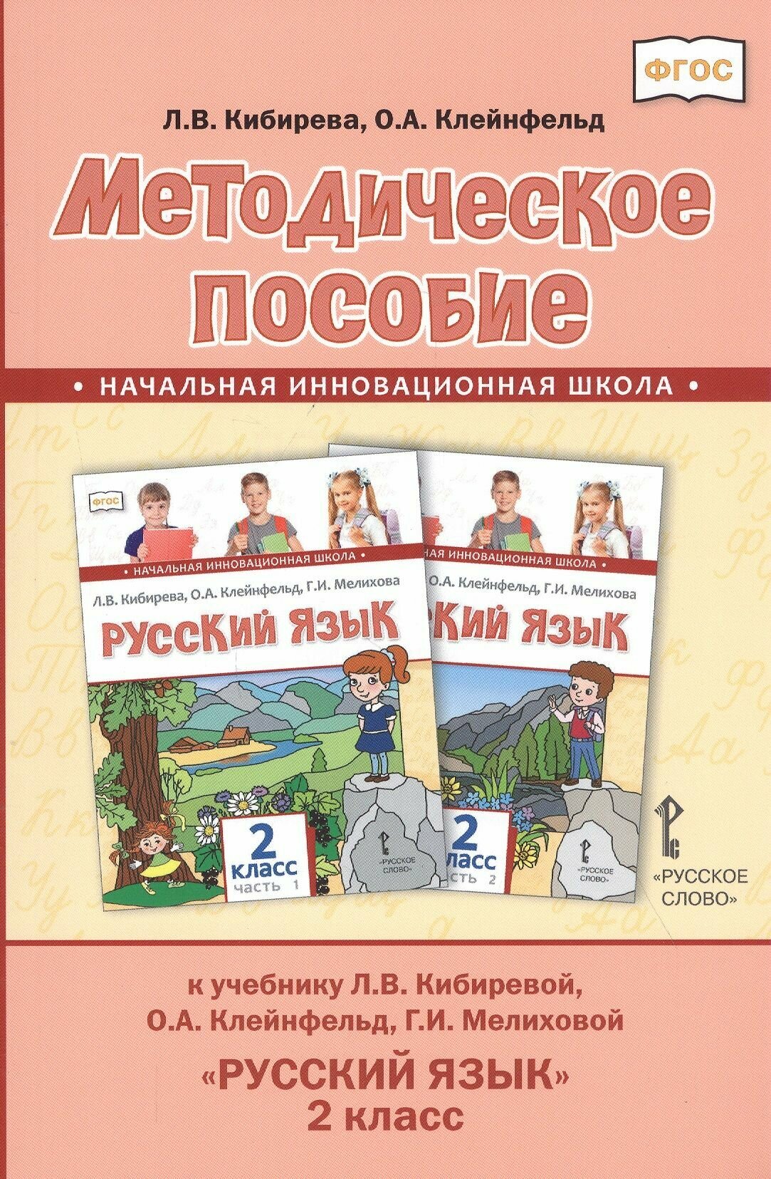 Методическое пособие к учебнику Л. В. Кибиревой, О. А. Клейнфельд, Г. И. Мелиховой "Русский язык". 2 класс