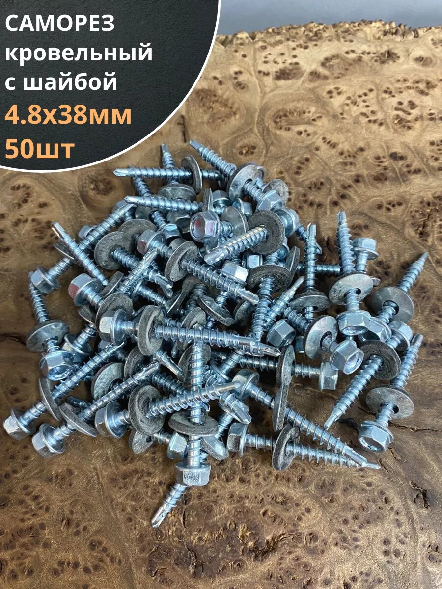 Саморез кровельный 4,8х38 мм с шайбой (под сверло), ОЦ 50шт.