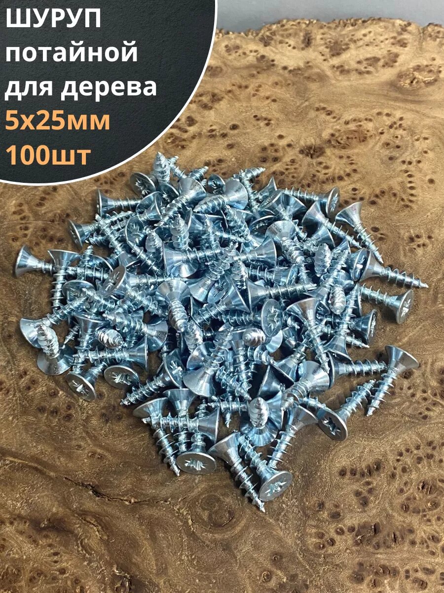 Шуруп саморез потайной для дерева 5х25 БЦ, 100шт.