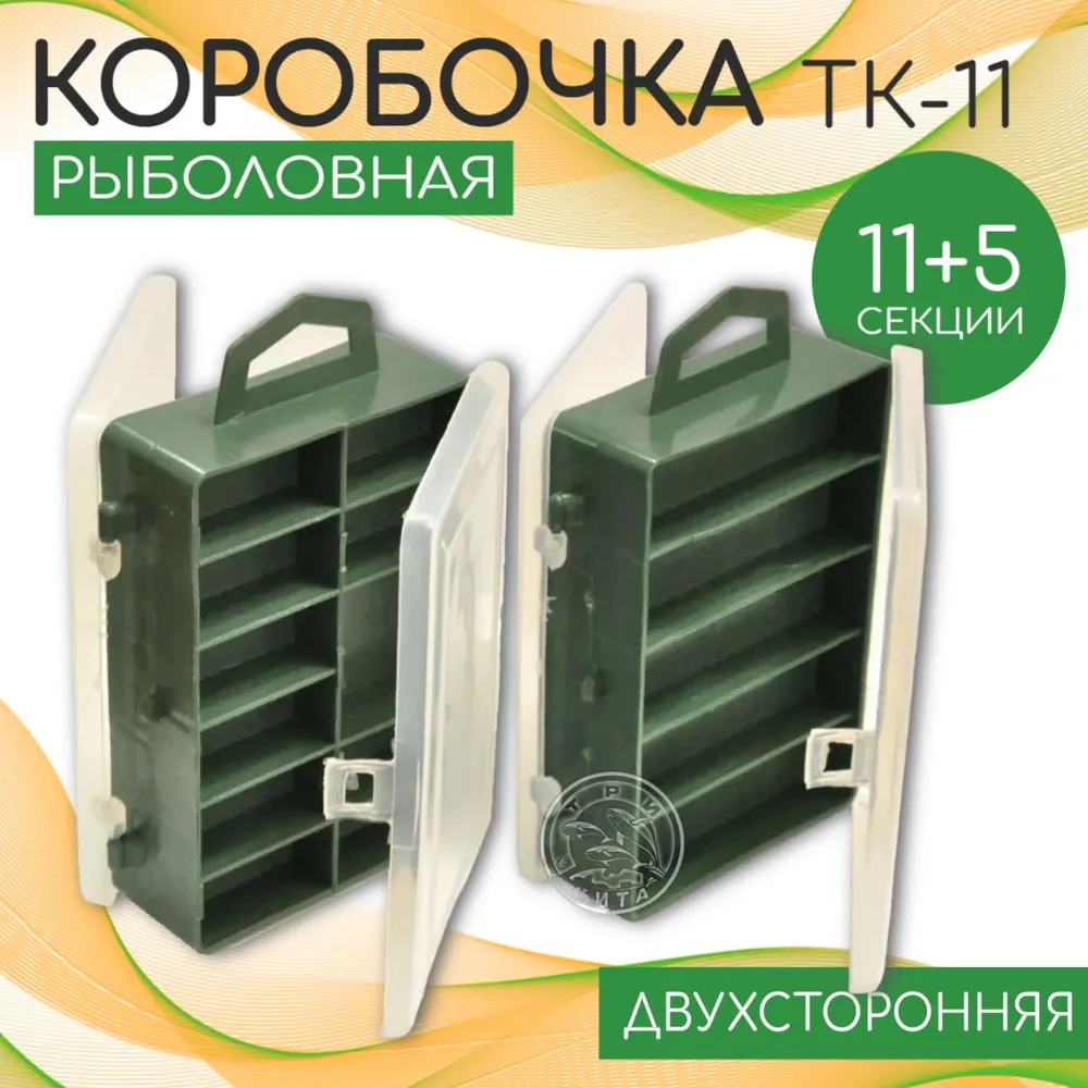 Коробочка ТК-11 рыболовная двуххстороняя ( 11+5 отд.) (115х85х35мм)