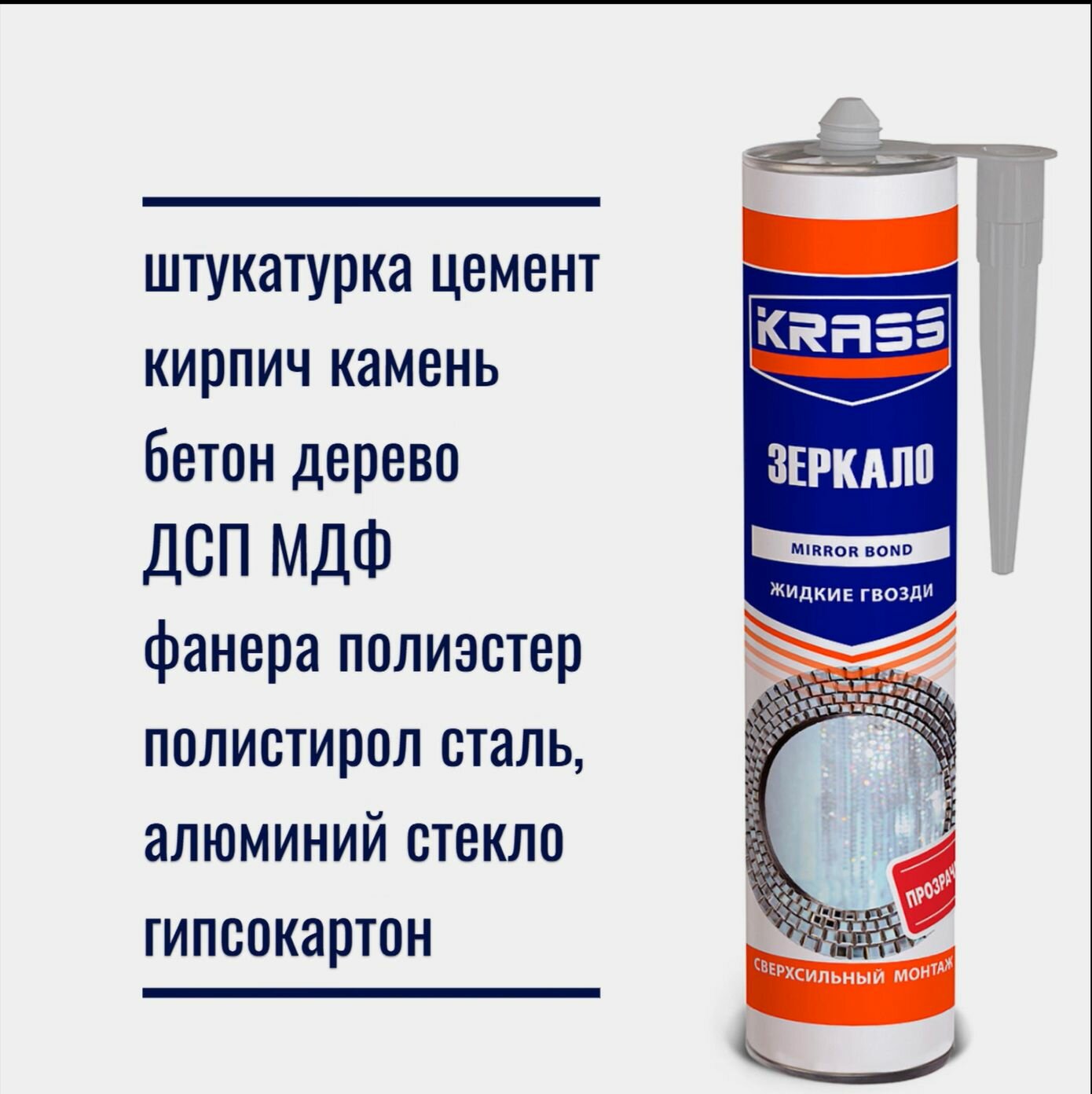 KRASS клей каучуковый, жидкие гвозди для зеркал, прозрачный, 300 мл