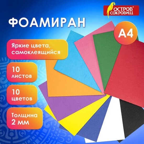 Пористая резина/фоамиран Остров Сокровищ А4, 2 мм, 10 листов, 10 цветов, яркие цвета, самоклеящаяся, , 665099