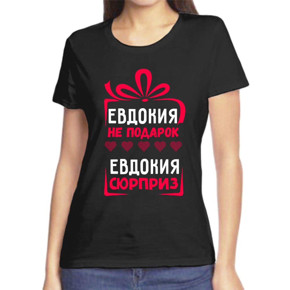Футболка евдокия не подарок евдокия сюрприз