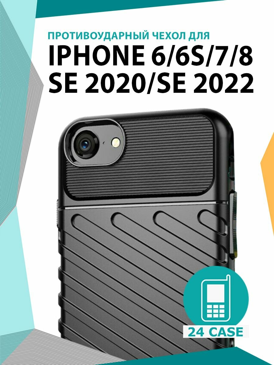 Чехол на IPhone 6 / 6s / 7 / 8 / SE 2020 / SE 2022 противоударный на Айфон 6, 6с, 7, 8, СЕ 2020, СЕ 2022 Rugged Shield (Черный)
