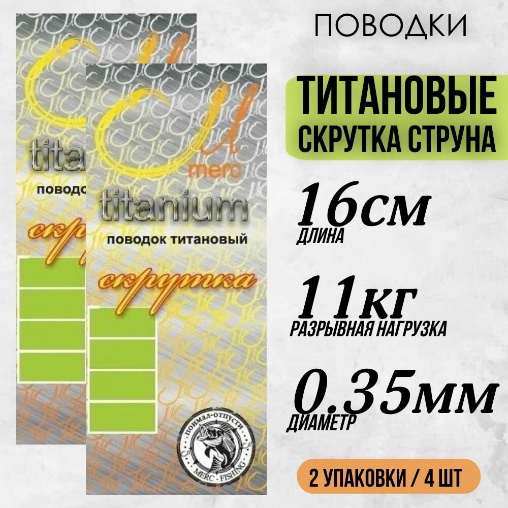 Поводок титановый скрутка-струна Merc для рыбалки диам. 0.35мм, длина 16см, тест 11кг / две упаковки (4шт) / выгодно