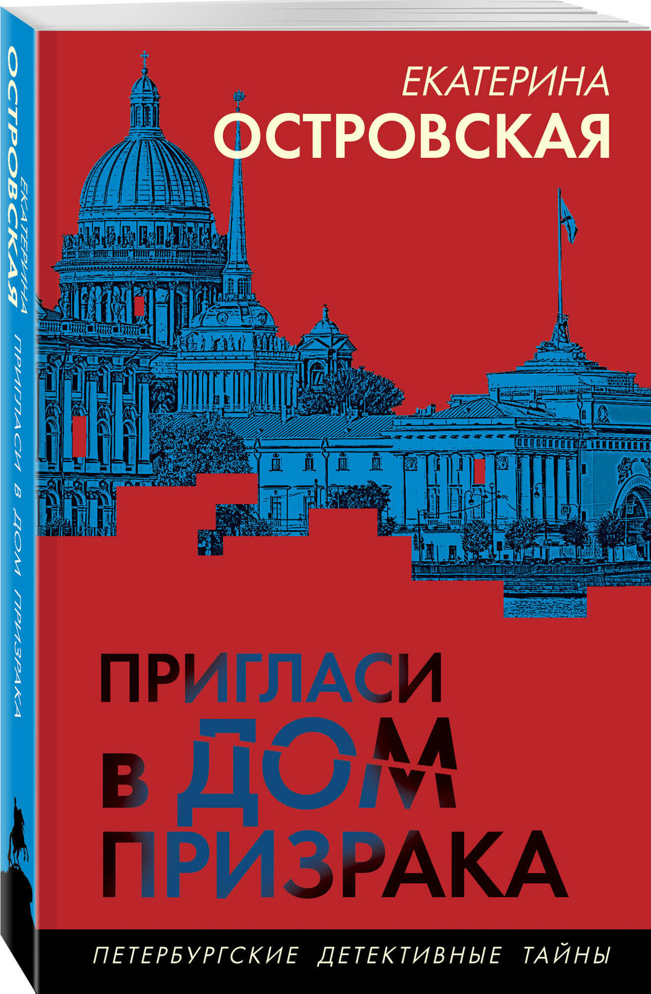 Островская Е. А. Пригласи в дом призрака