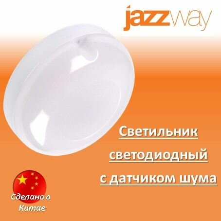 Светильник светодиодный пылевлагозащищенный с акустическим датчиком, Jazzway