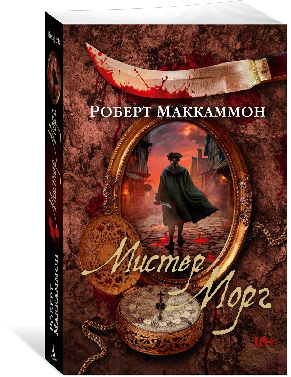 Книга Мистер Морг (мягк. обл.). Маккаммон Р.