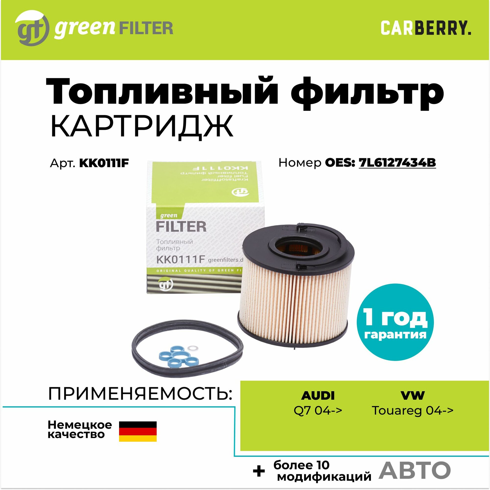 Фильтр топливный KK0111F (картридж) Green Filter для AUDI Q7, Volksvagen Touareg