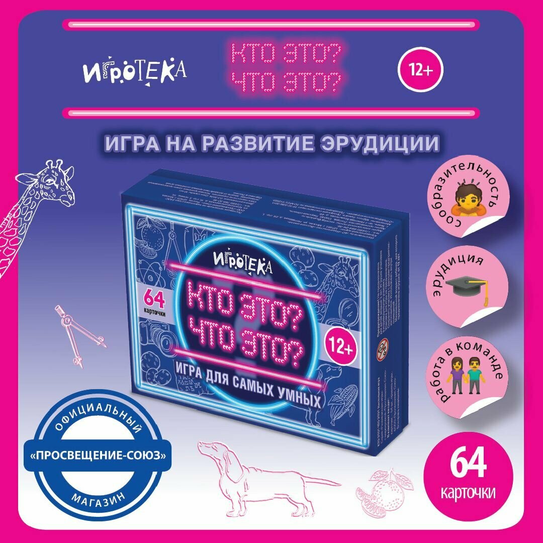 Кто это? Что это? Игра для самых умных. Настольная карточная игра, от 12 лет