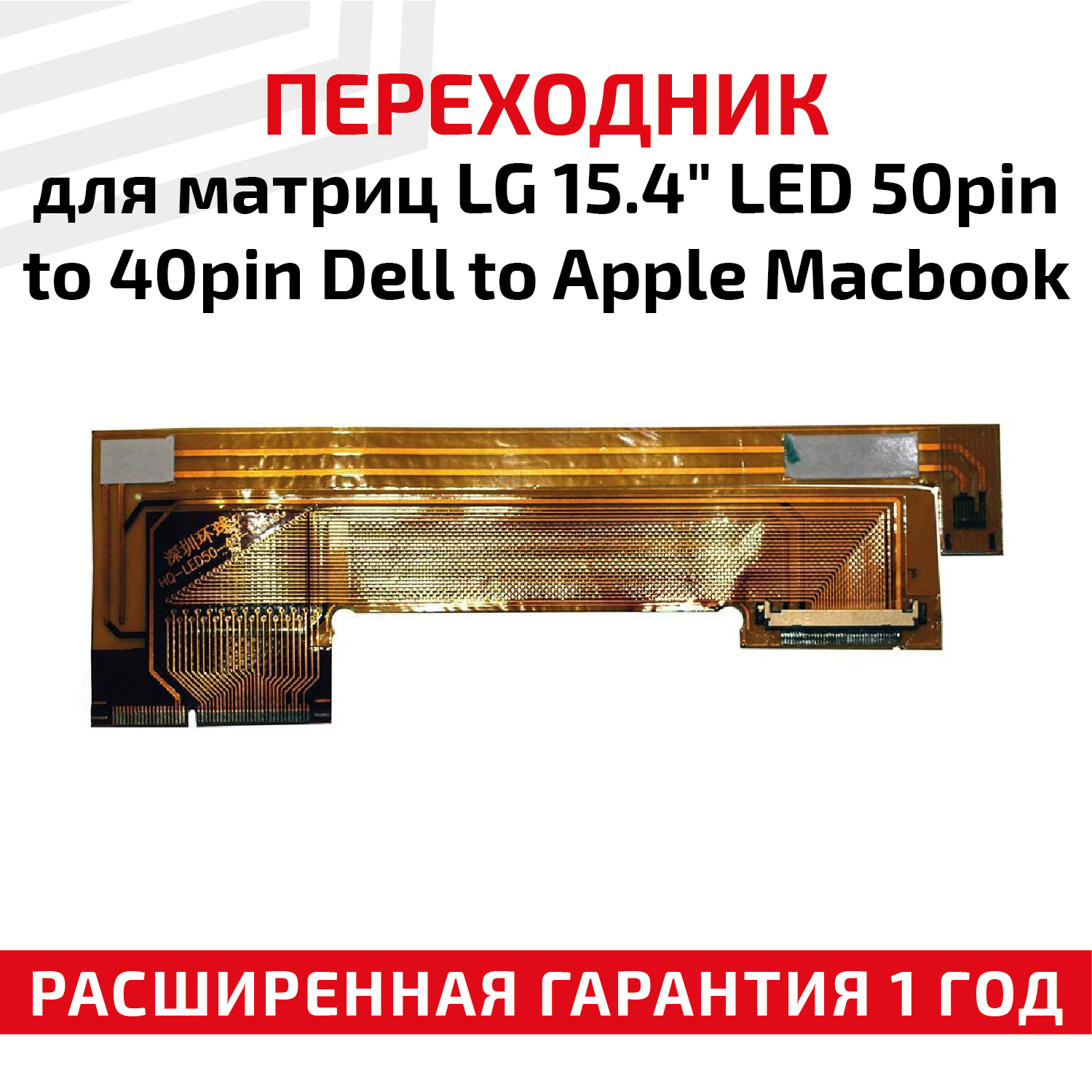 Переходник для матриц LG 15.4" LED 50-pin to 40-pin Dell to Apple MacBook