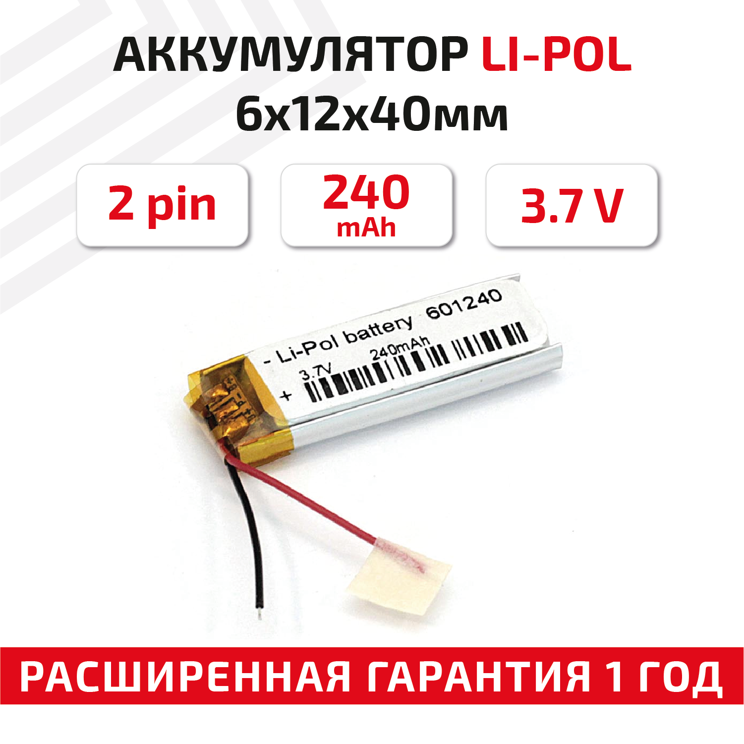 Универсальный аккумулятор (АКБ) для планшета, видеорегистратора и др, 6х12х40мм, 240мАч, 3.7В, Li-Pol, 2pin (на 2 провода)