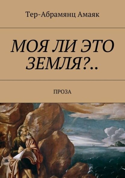 Моя ли это земля… Проза [Цифровая книга]