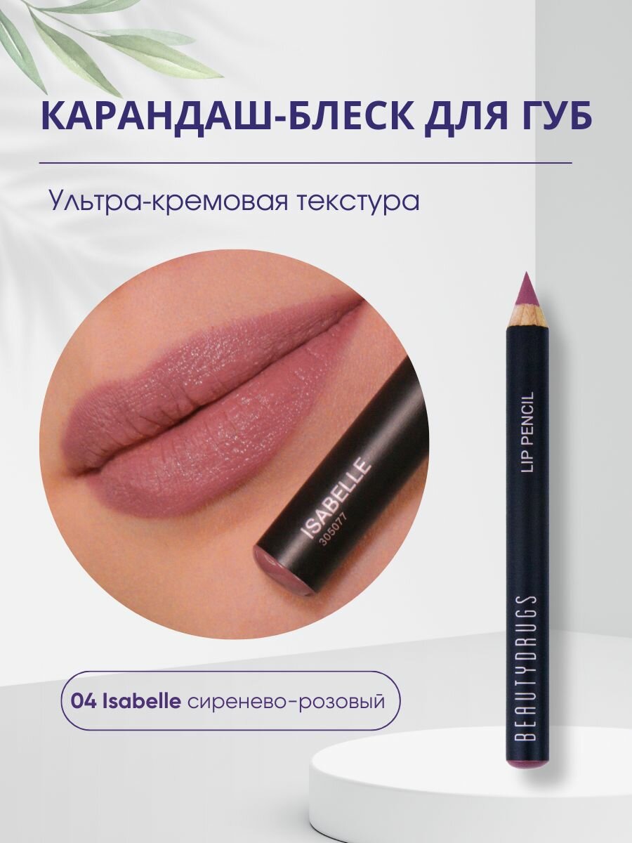 BEAUTYDRUGS Lip Gloss Pencil карандаш-блеск для губ 04 Isabelle