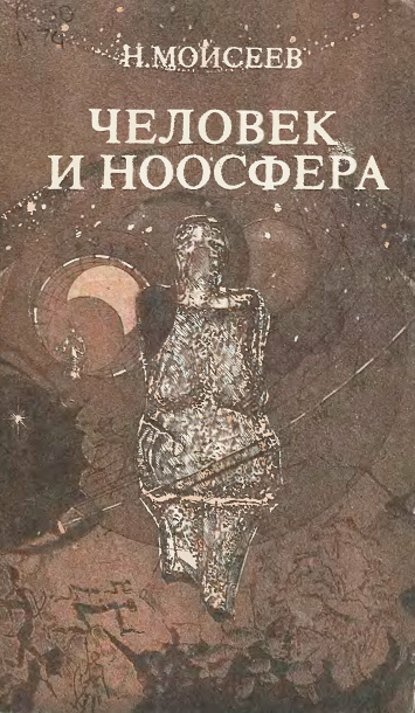 Человек и ноосфера [Цифровая книга]