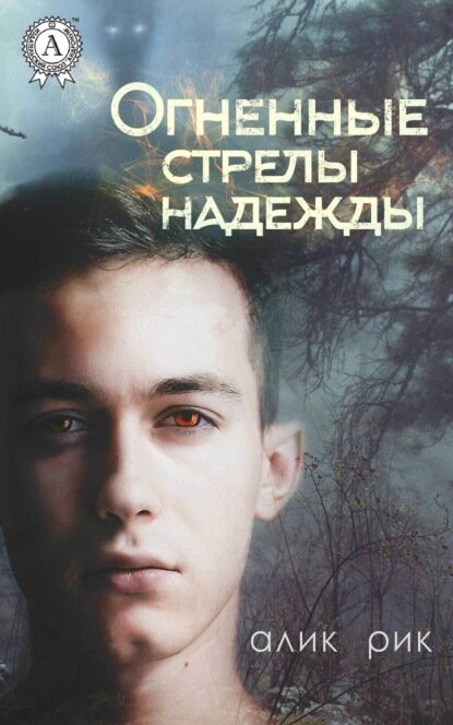 Огненные стрелы надежды [Цифровая книга]
