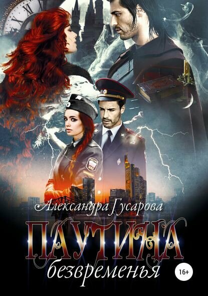 Паутина безвременья [Цифровая книга]