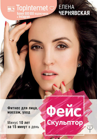 ФейсСкульптор. Фитнес для лица, массаж, уход [Цифровая книга]