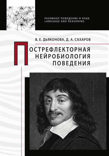 Пострефлекторная нейробиология поведения [Цифровая книга]