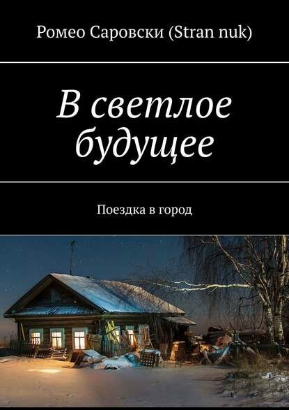 В светлое будущее. Поездка в город [Цифровая книга]