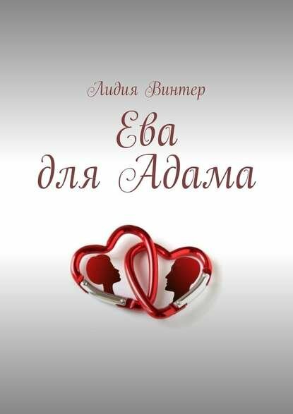 Ева для Адама [Цифровая книга]