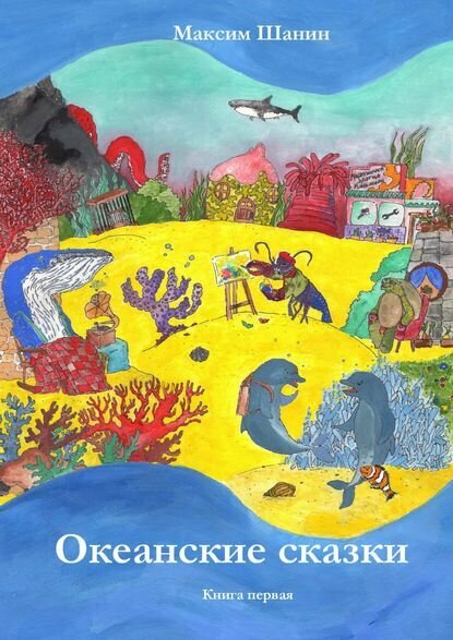 Океанские сказки. Книга первая [Цифровая книга]