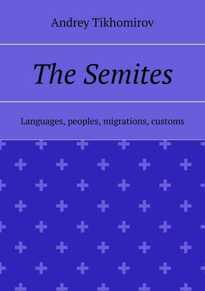 The Semites. Languages, peoples, migrations, customs [Цифровая книга]