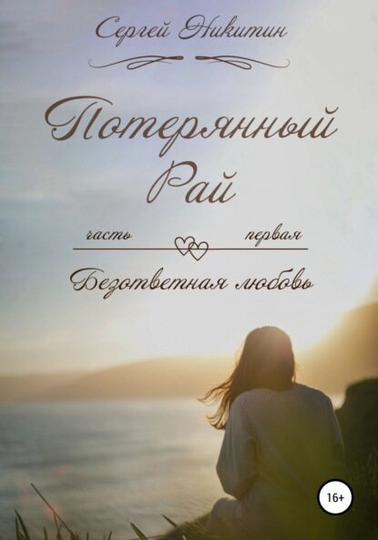 Потерянный рай, Часть первая: Безответная любовь [Цифровая книга]