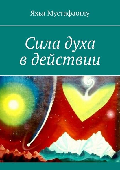 Сила духа в действии [Цифровая книга]