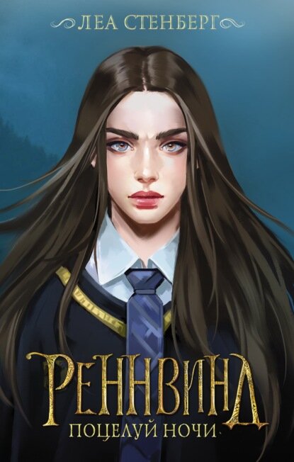 Тайны Реннвинда. Поцелуй ночи [Цифровая книга]