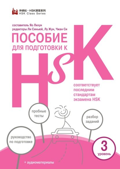 Пособие для подготовки к HSK. 3 уровень [Цифровая книга]