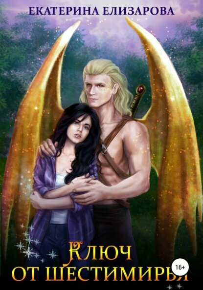Ключ от Шестимирья [Цифровая книга]