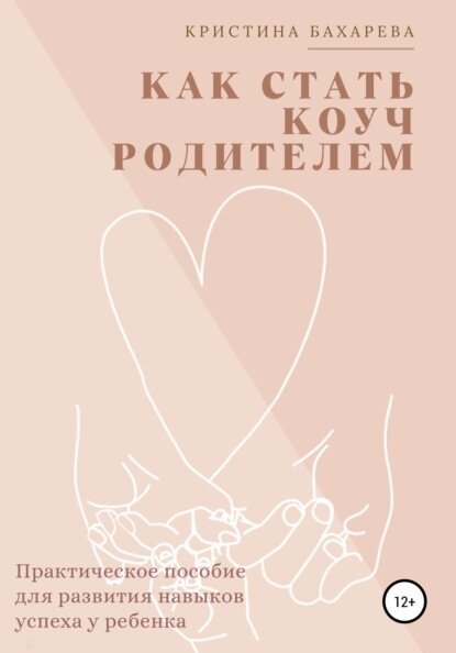 Как стать коуч-родителем. Практическое пособие для развития навыков успеха у ребенка [Цифровая книга]