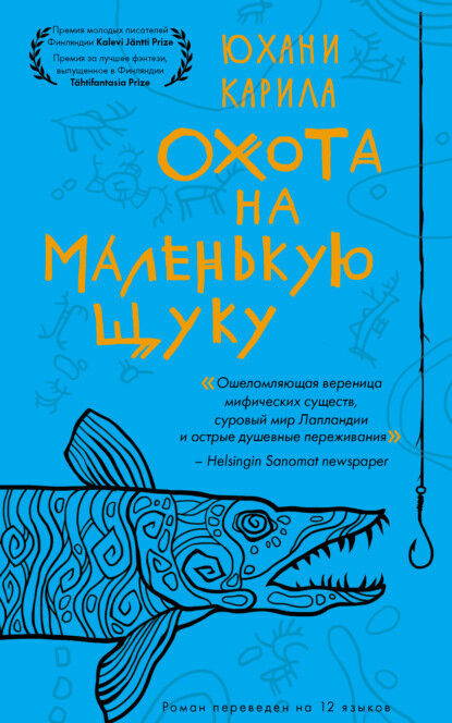 Охота на маленькую щуку [Цифровая книга]