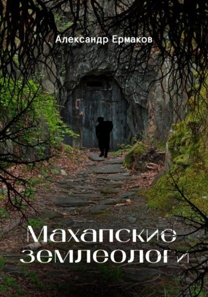 Махапские землеологи [Цифровая книга]