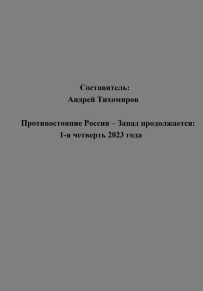 Противостояние Россия – Запад продолжается: 1-я четверть 2023 года [Цифровая книга]
