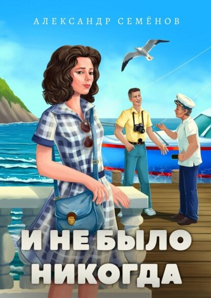 И не было никогда [Цифровая книга]