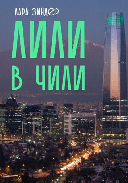 Лили в Чили [Цифровая книга]