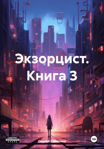 Экзорцист. Книга 3 [Цифровая книга]