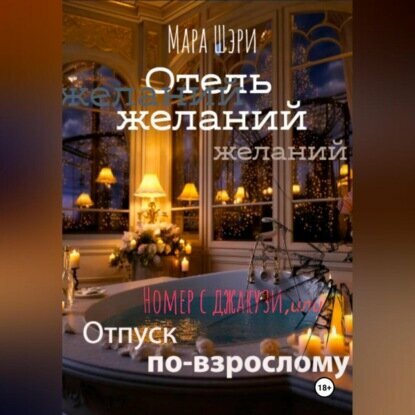 Отель желаний. Номер с джакузи, или Отпуск по-взрослому [Аудиокнига]
