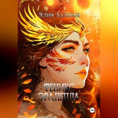 Феникс. Эра пепла [Аудиокнига]