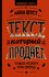 Текст, который продает товар, услугу или бренд (Анна Шуст)