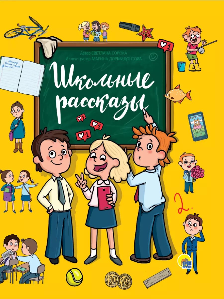 Школьные рассказы глянц. ламин, офсет 171х216