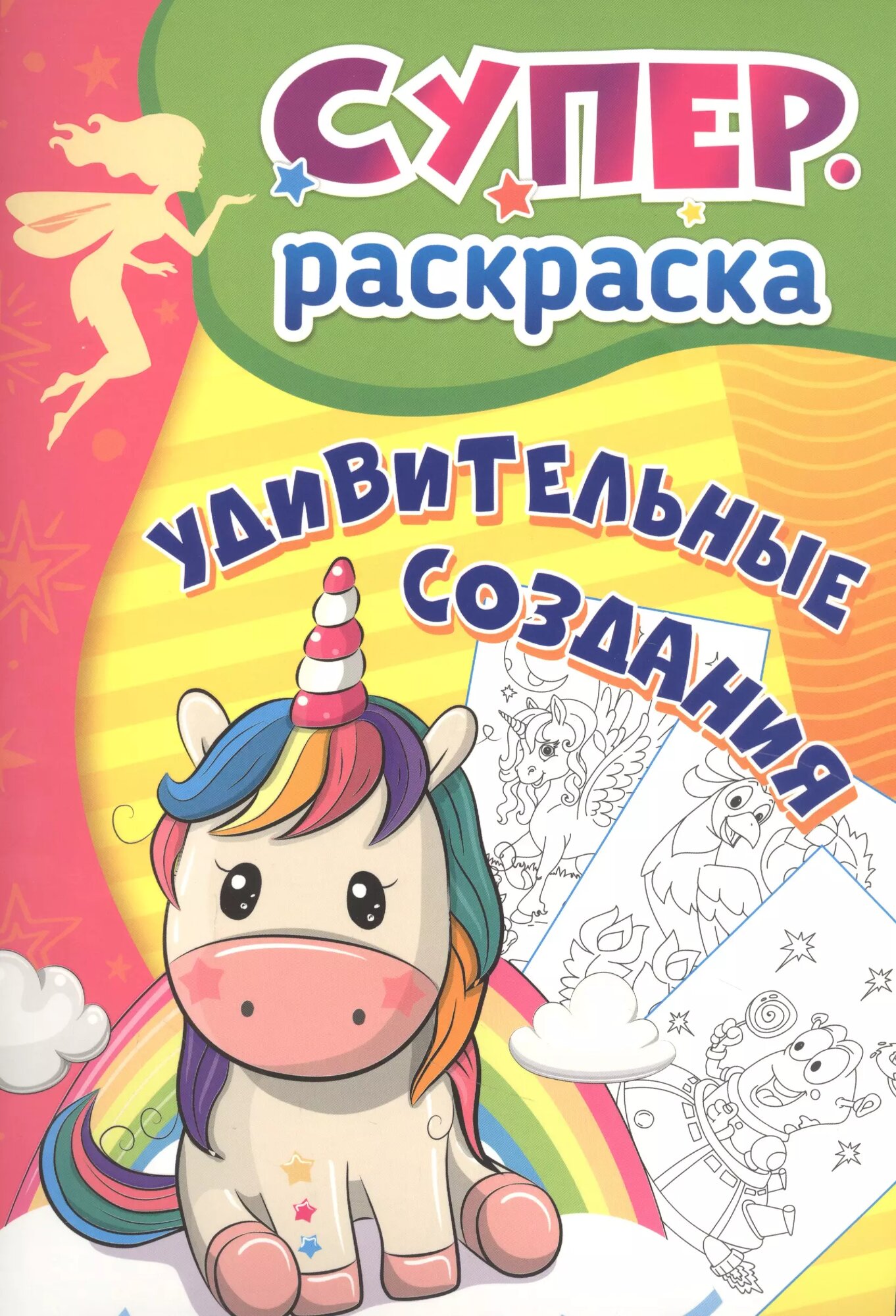 Удивительные создания. Суперраскраска ()