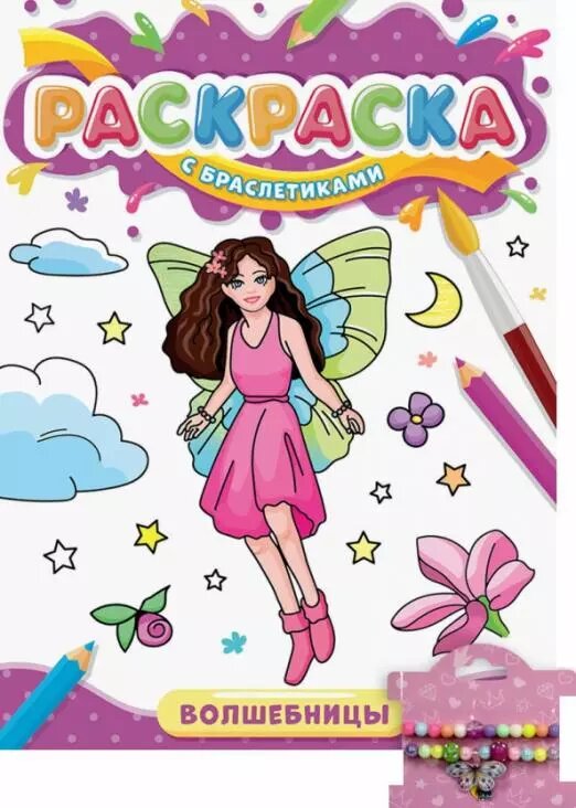 Раскраска С браслетиками. Волшебницы