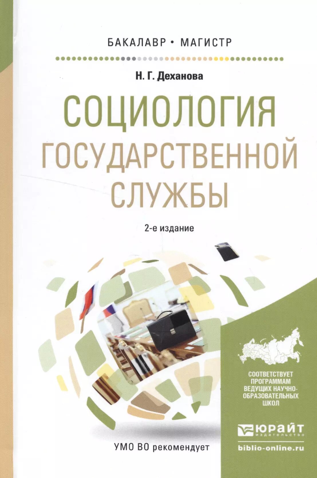 Социология государственной службы. Учебное пособие ()