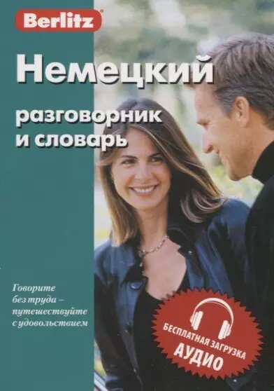 Немецкий разговорник и словарь ()